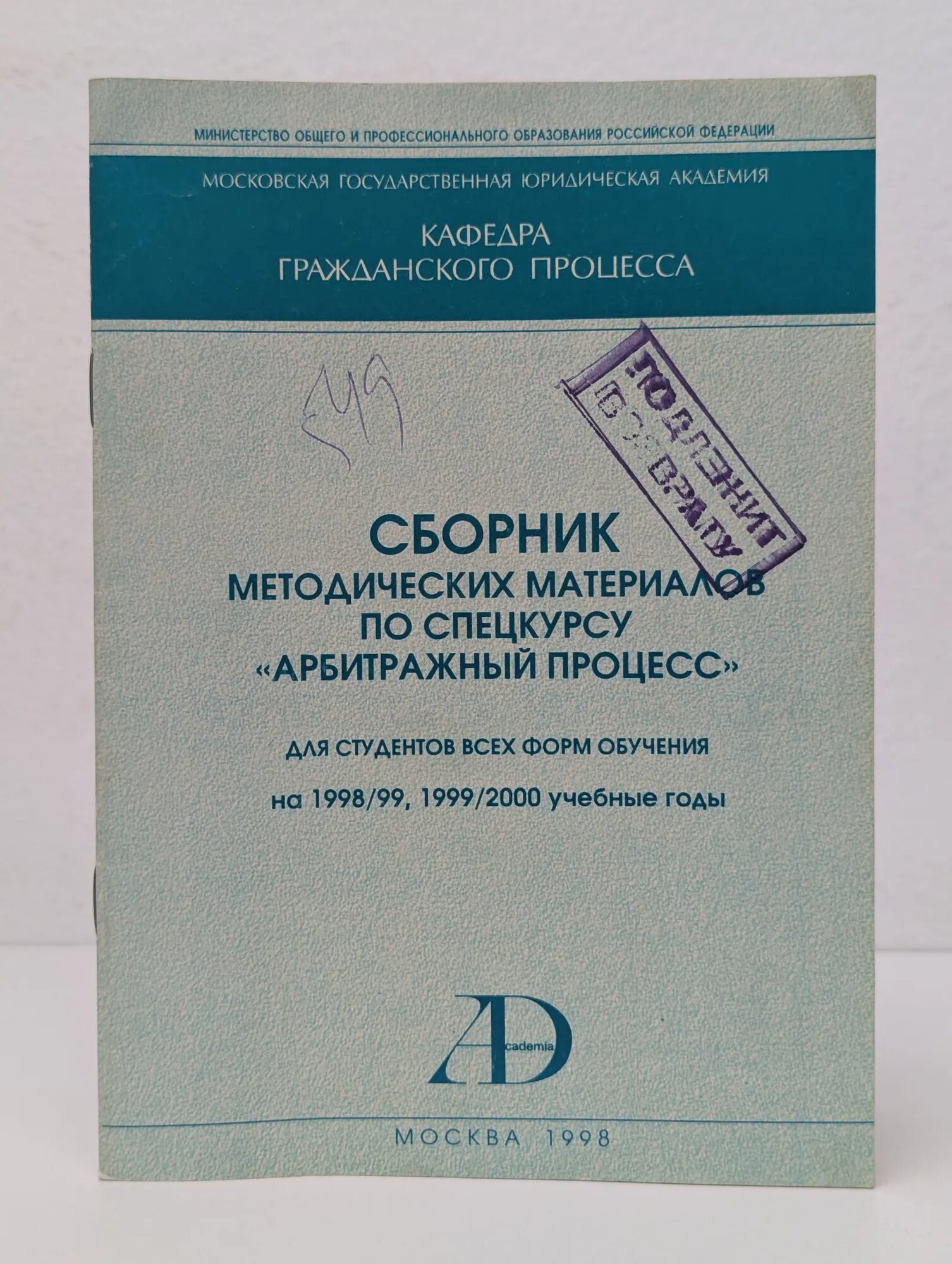 Сборник методических материалов по спецкурсу "Арбитражный процесс" Сборник 1998