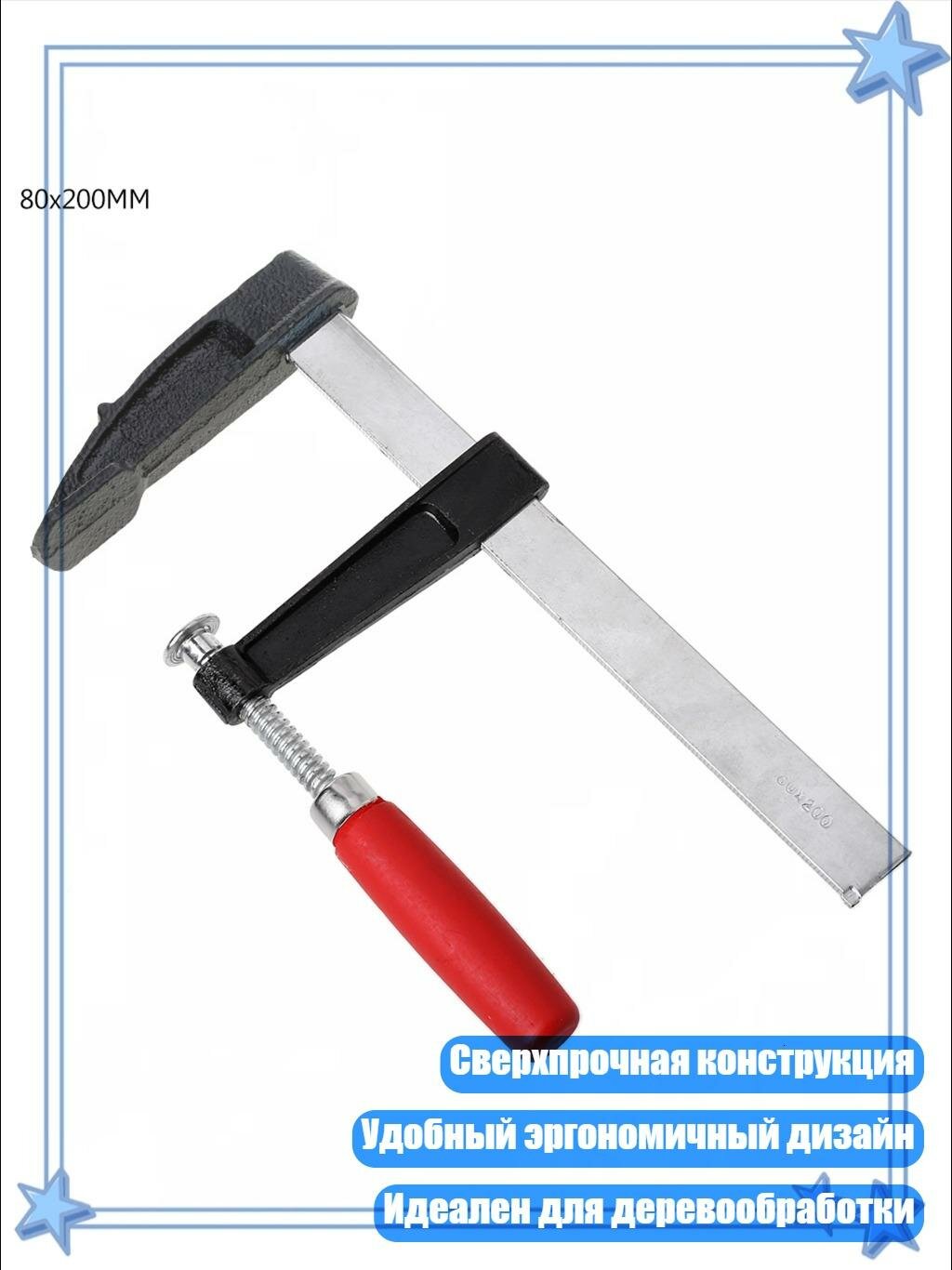 Тяжелый F-образный зажим, 80X200 ММ