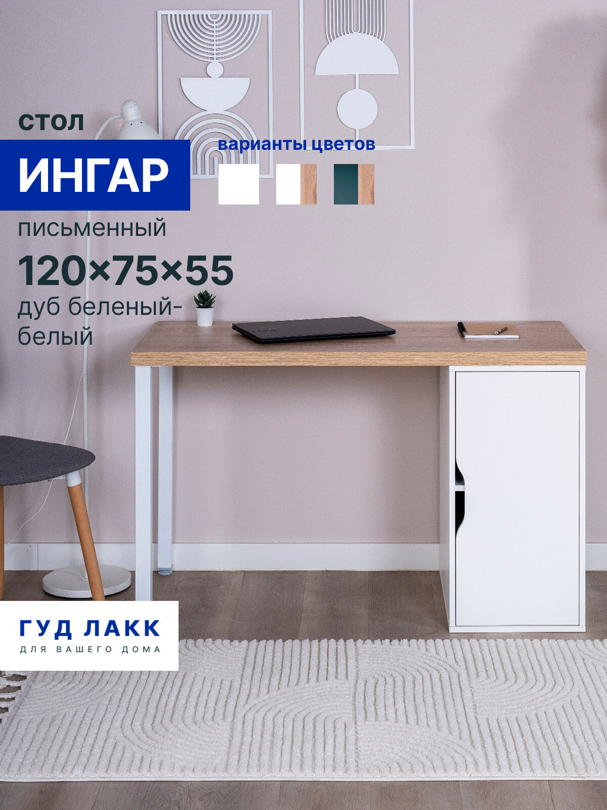 Стол письменный ГУД лакк ингар с дверцей, 120x75x55, белый, столешница дуб беленый