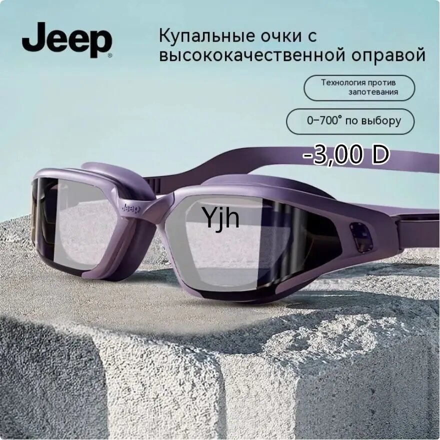 Jeep Очки для плавания с диоптриями -3.00D бордовые для взрослых с силиконовой оправой