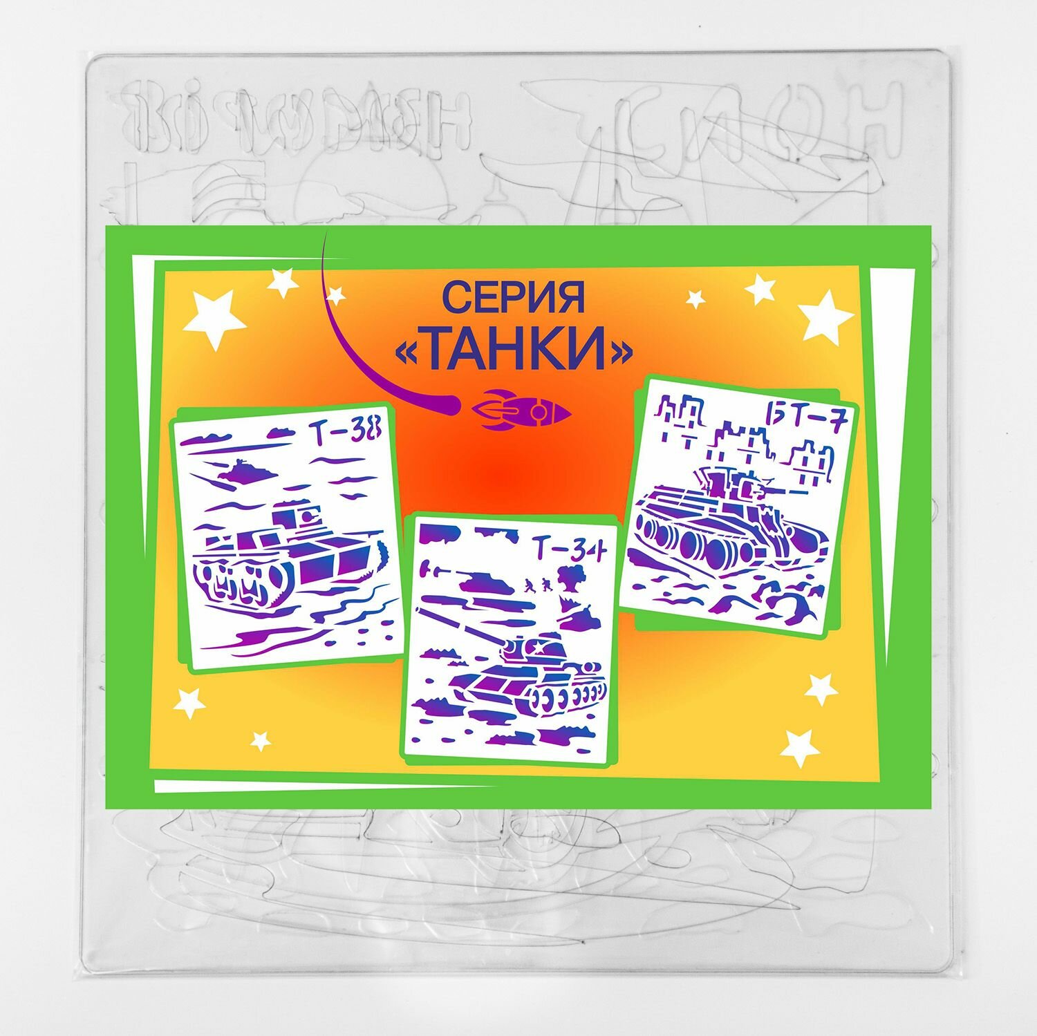 Трафареты Cosmosea. Танки. 3 шт.