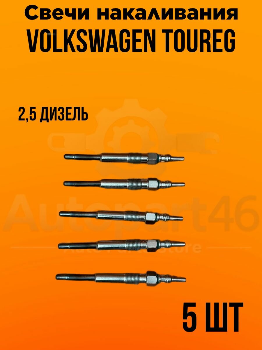 Свечи накаливания Фольксваген Туарег 2.5 комплект 5 штук, Volkswagen Touareg. Zekkert, Германия