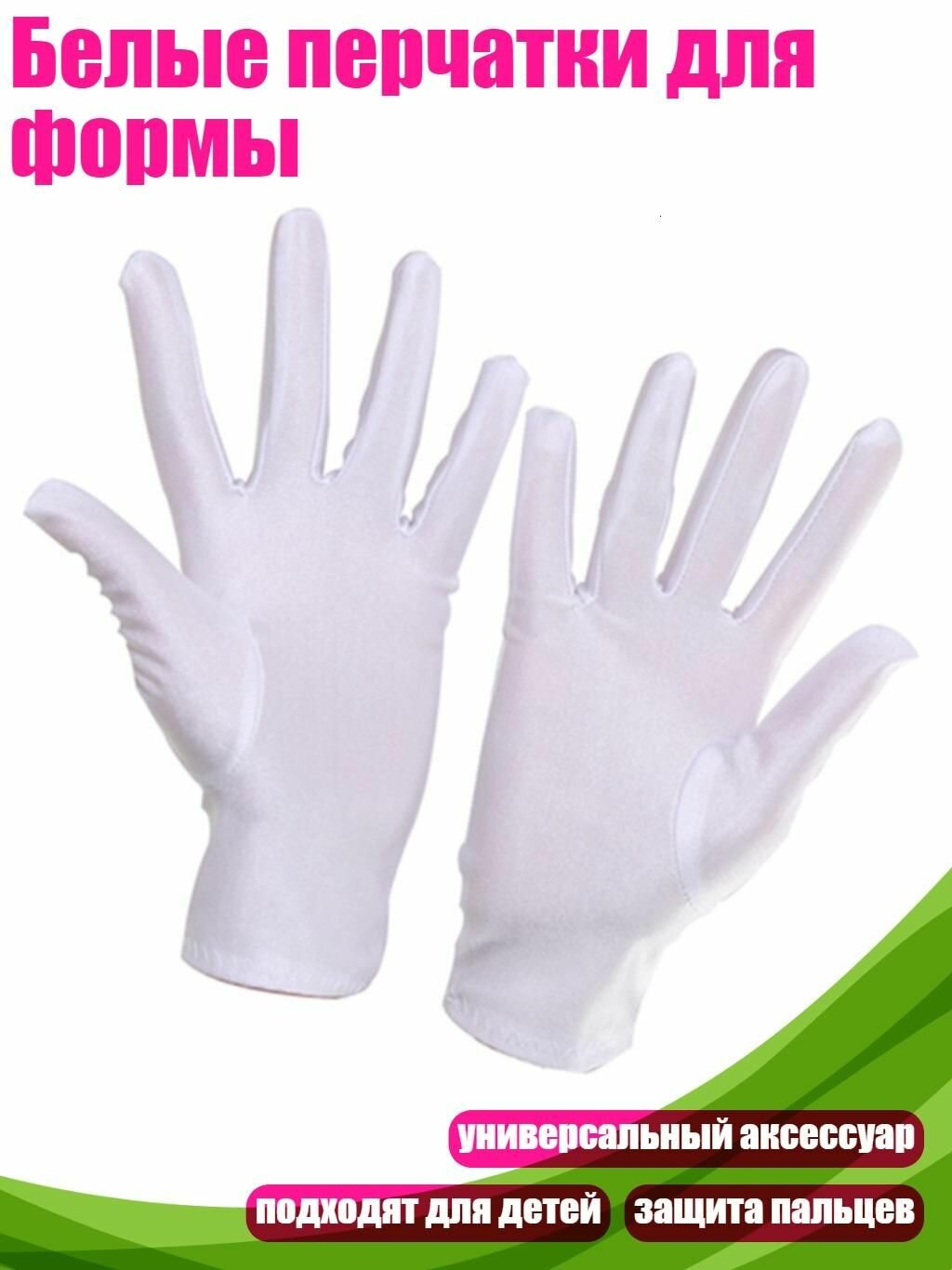 Белые перчатки для формы, Взрослый М