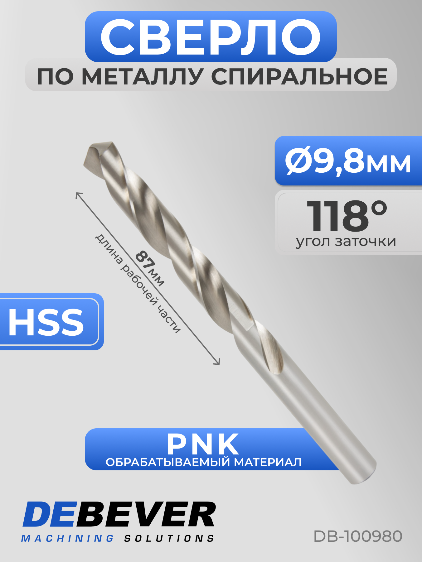 Сверло спиральное по металлу 9,8 мм, HSS, DIN 338, 118° DB-100980