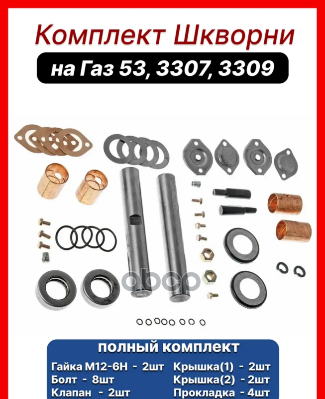Шкворни для а/м ГАЗ-53 (2 шт.) в сб."ГАЗ" GAZ арт. 3307-3000100