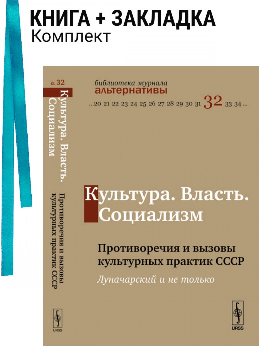 Культура. Власть. Социализм. Противоречия и вызовы культурных практик СССР. Луначарский и не только. Комплект: книга + закладка