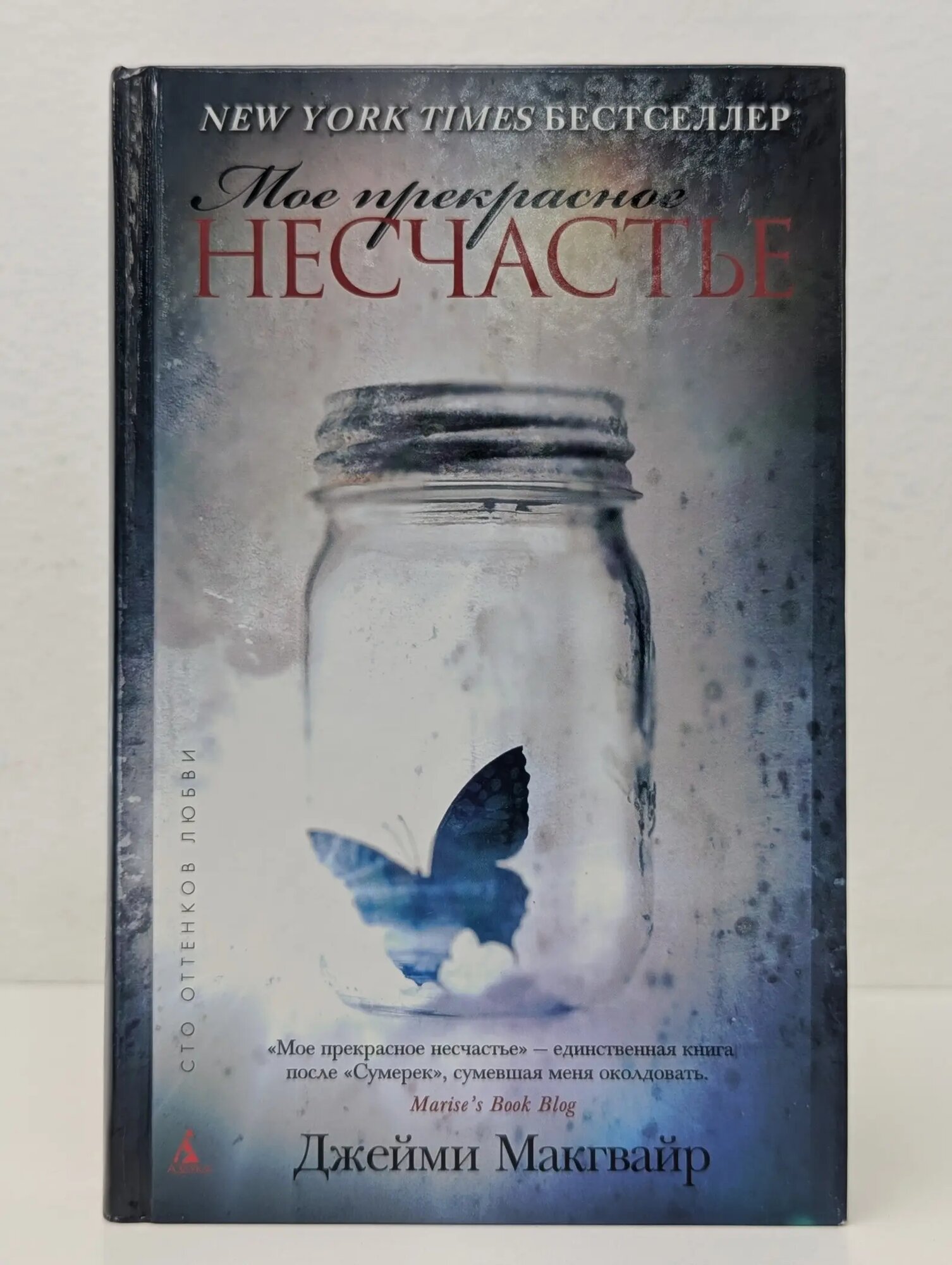 Сто оттенков любви. Мое прекрасное несчастье Макгвайр Джейми 2013