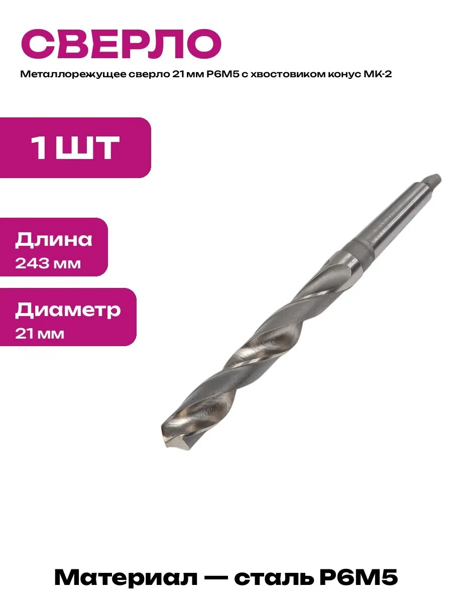 Сверло по металлу спиральное 21 мм Р6М5 хвостовик конус МК-2