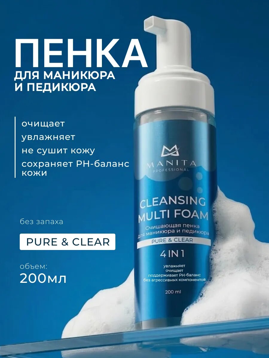Пена очищающая для маникюра и педикюра