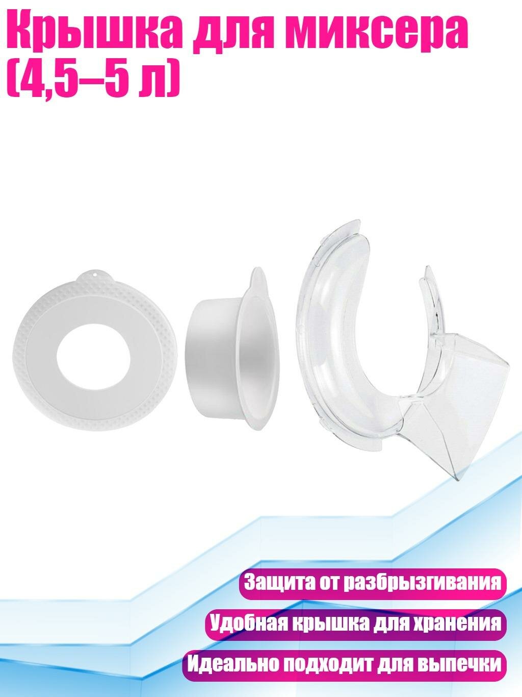 Крышка для миксера (4,5–5 л)