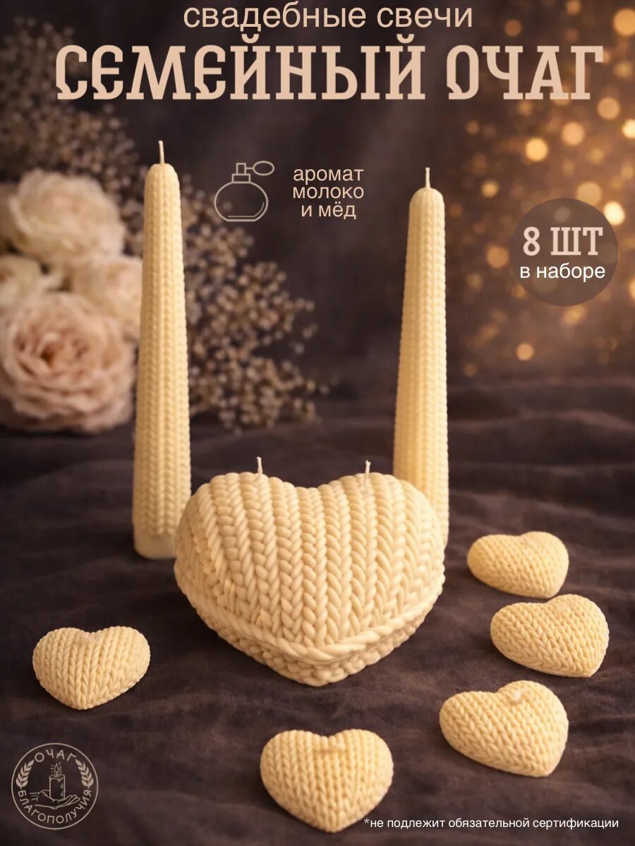 Набор свадебных свечей Семейный очаг