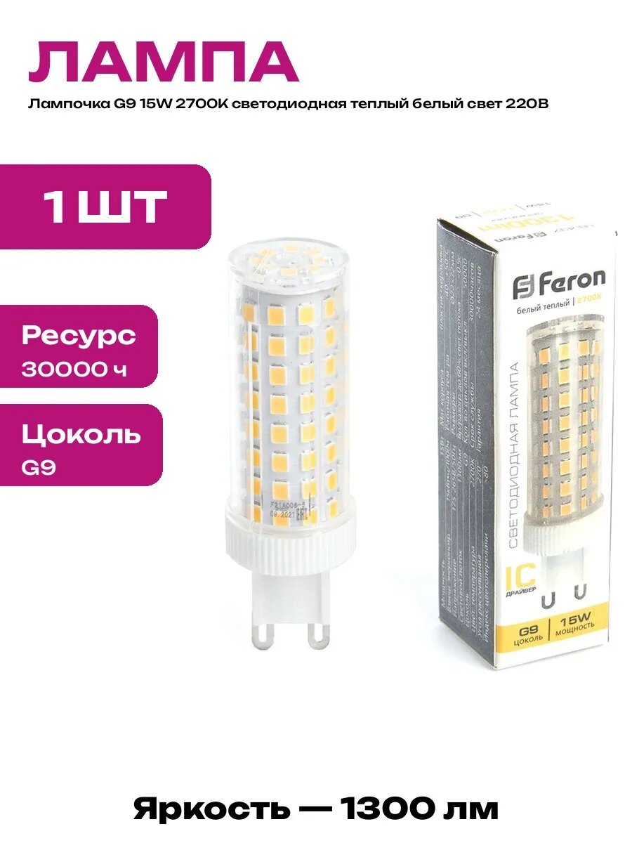 Лампа светодиодная G9 15W 2700K теплый свет LB-437 220 Вольт
