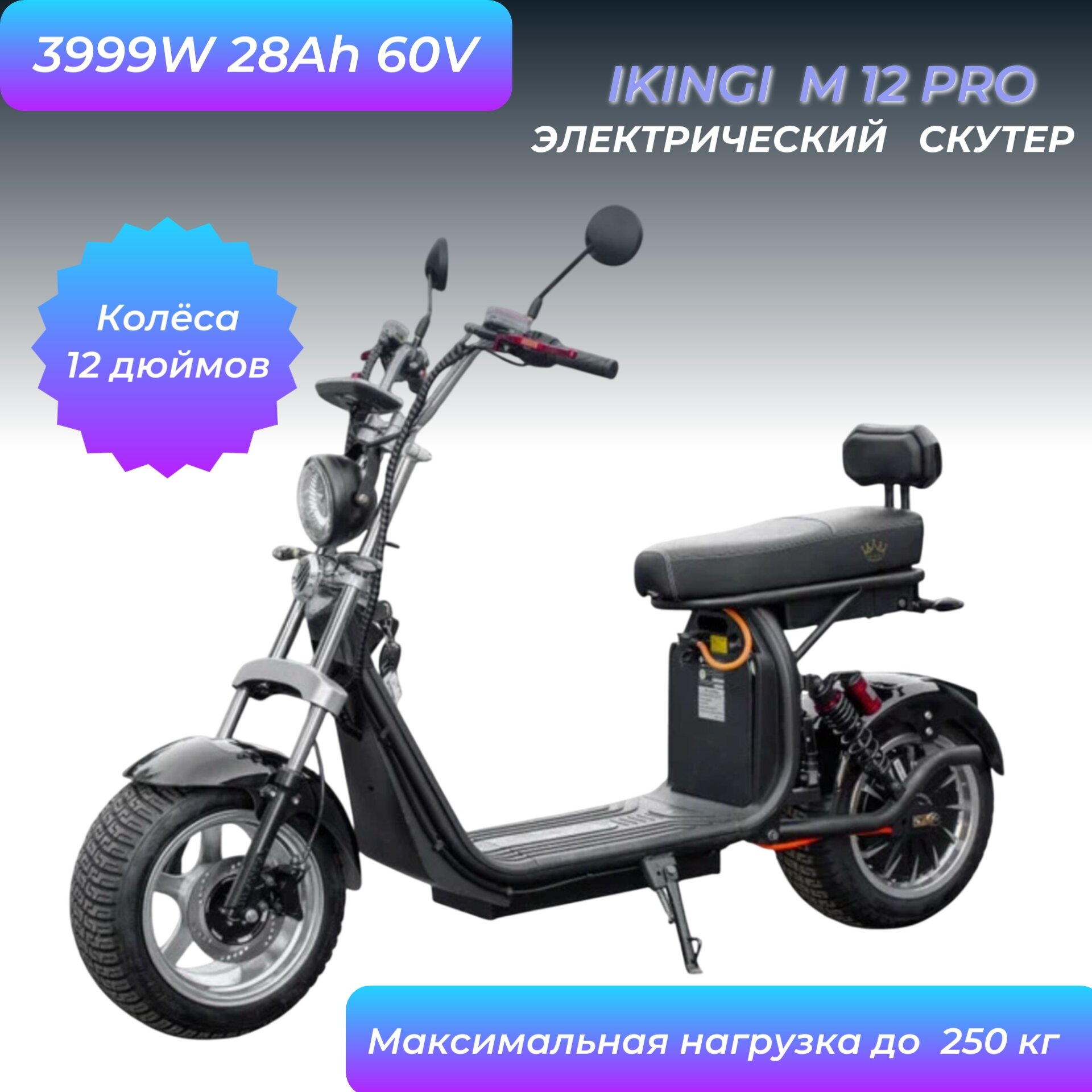 Электроскутер взрослый Ikingi M 12 PRO, 3999 W / 28 Ah / 60V, чёрный