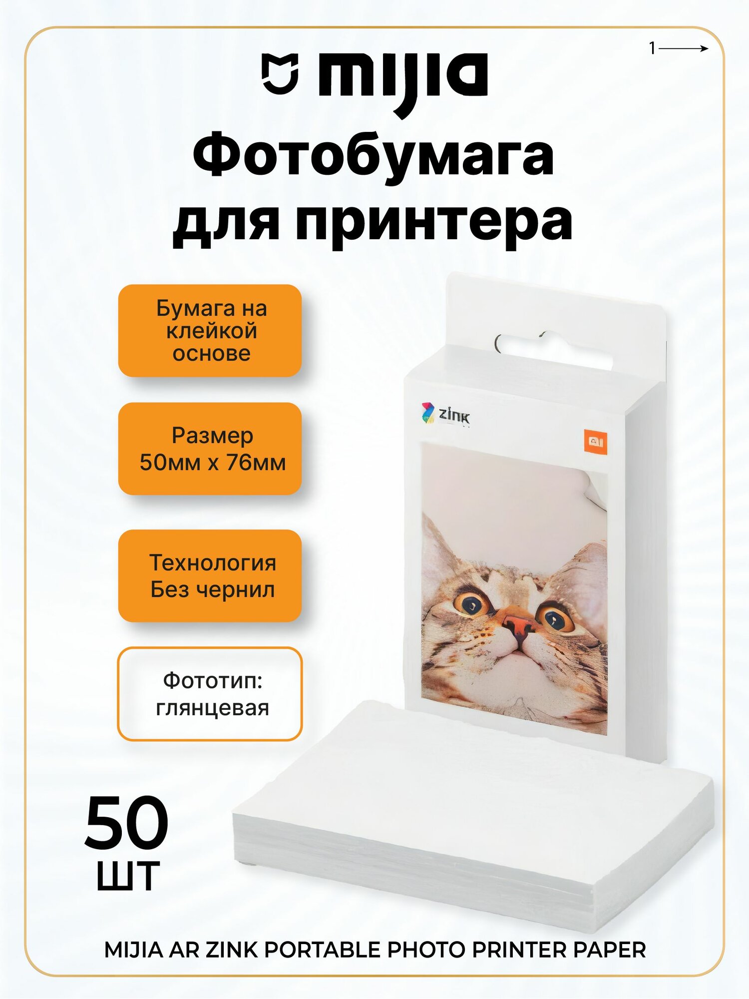 Цветная фотобумага на клейкой основе для портативного принтера Mijia ZINK AR, 50 листов