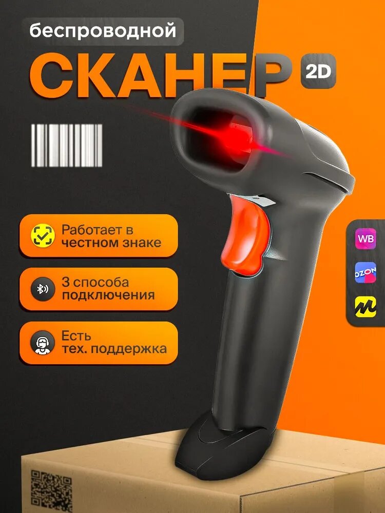 Сканер штрих кода беспроводной 2D/Bluetooth/ для ПВЗ / Честный знак