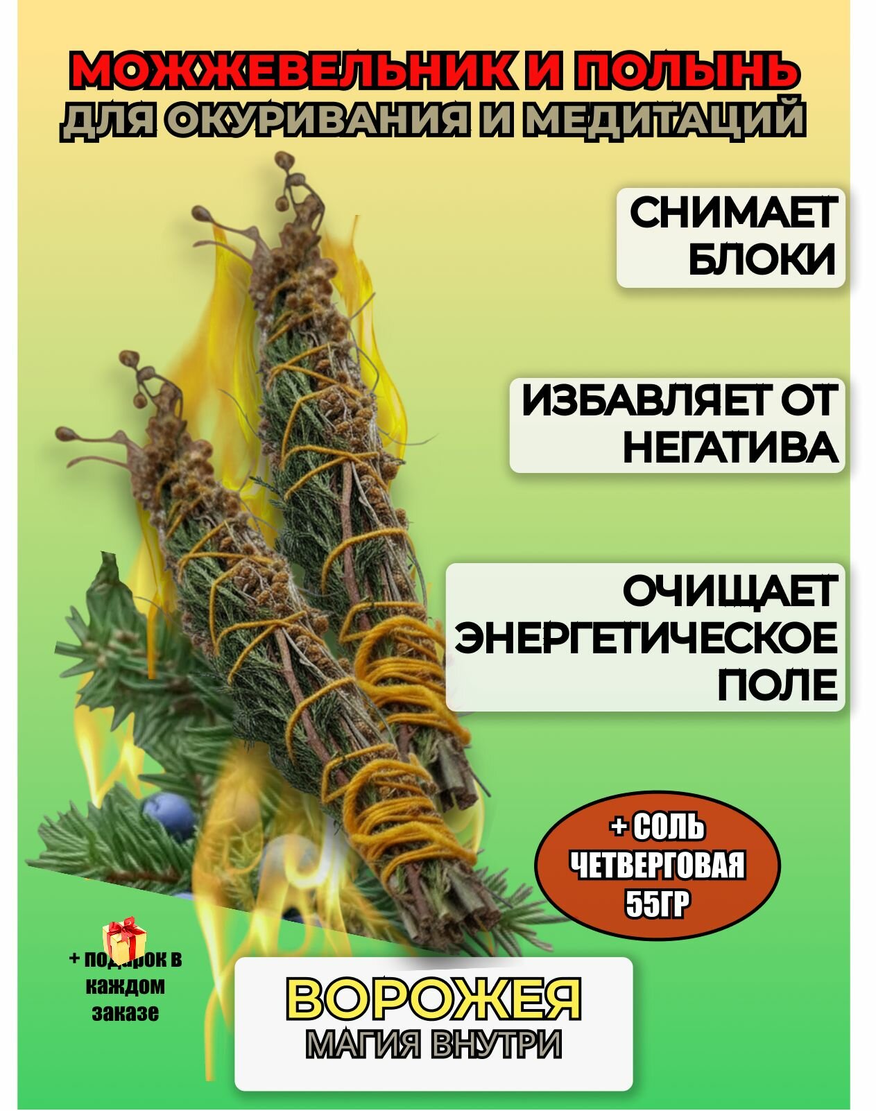 Скрутка можжевельника и полыни "удача В делах". Для окуривания и медитаций.