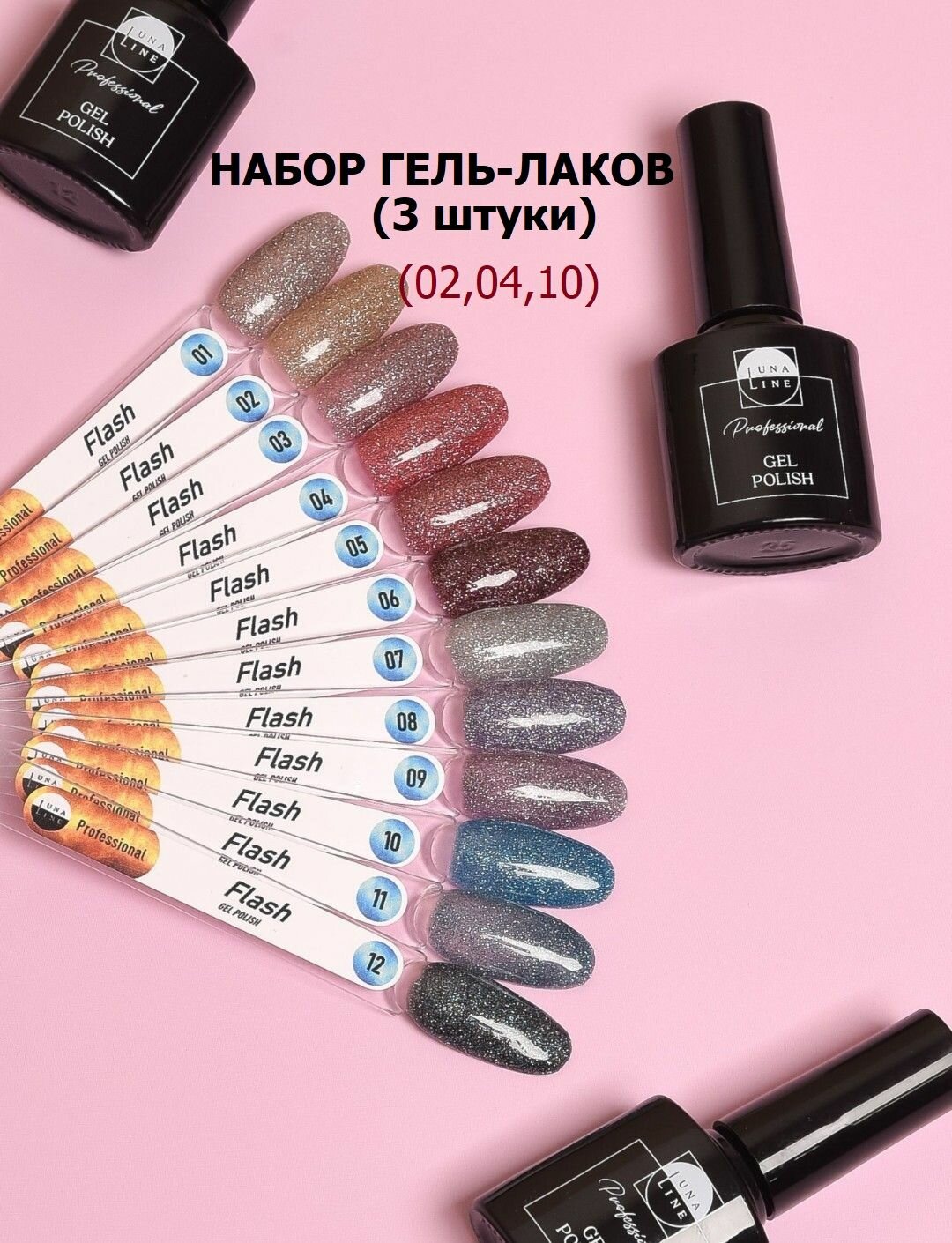 Набор светоотражающих гель лаков LUNA , 3 цвета (02,04,10)
