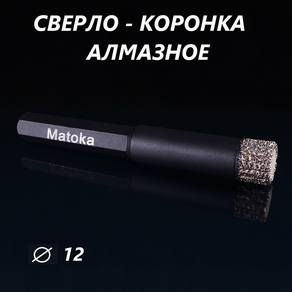 Сверло-коронка алмазное 12 мм, по керамограниту и мрамору, Matoka.