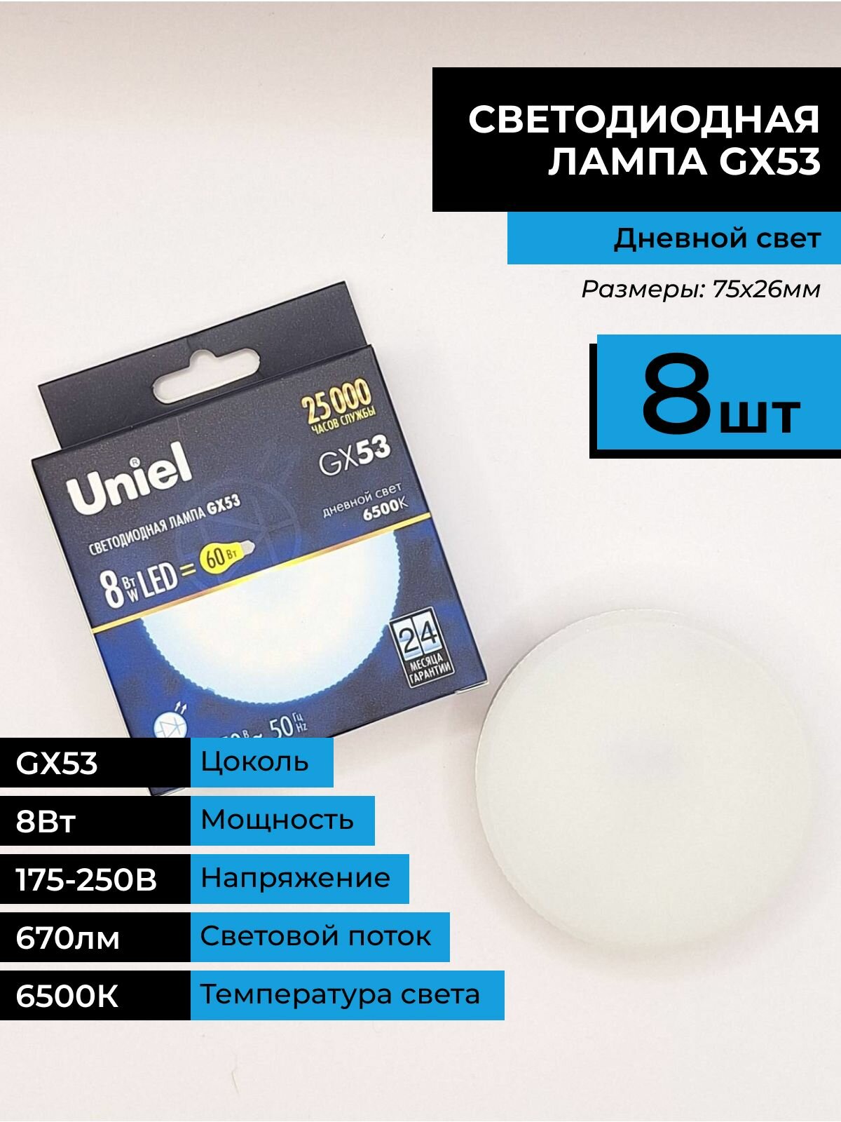 (8шт.) Лампочка светодиодная. Uniel GX53 220V 8W (670 lm) 6500K 6K пластик. 75x26 Таблетка. Холодный белый свет.