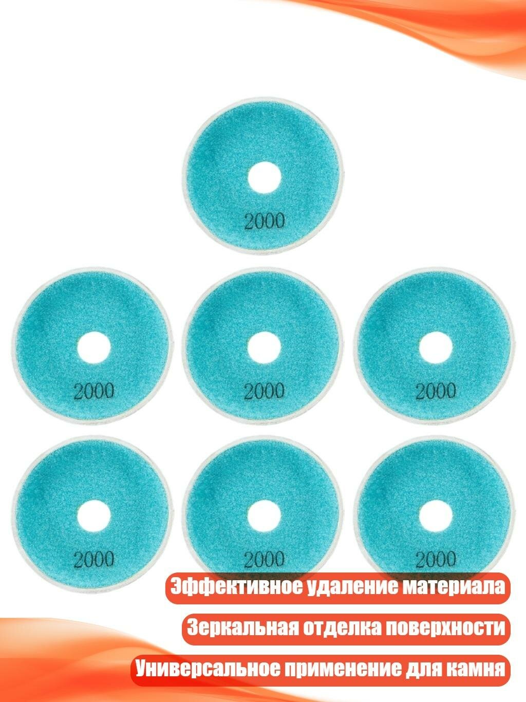 Набор из 7 шлифовальных дисков для мокрой полировки, 2000