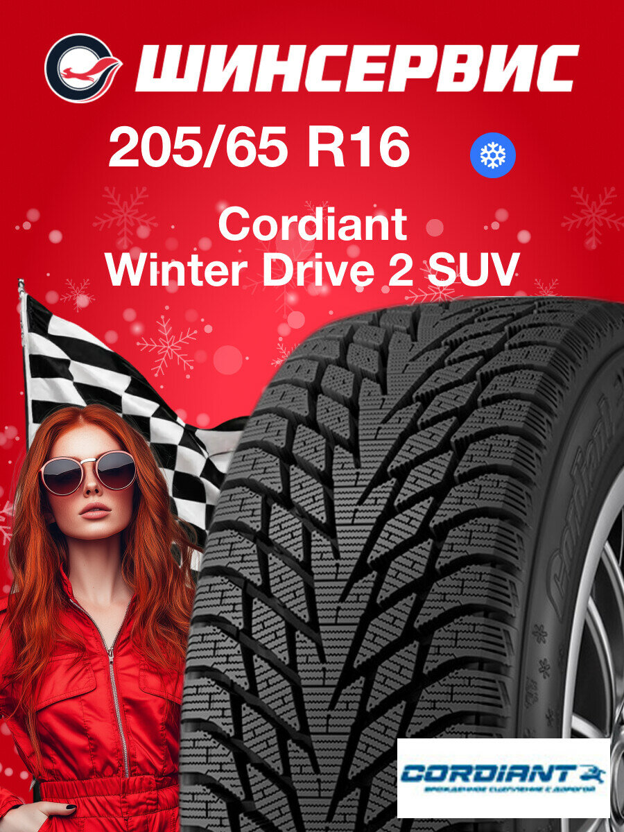 Зимняя нешипованная шина Cordiant Winter Drive 2 SUV 205/65 R16 99T, зимняя автомобильная резина