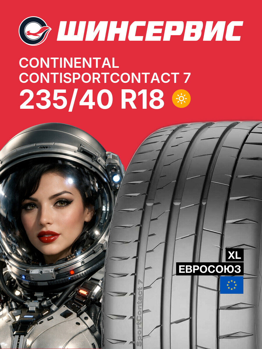 Летняя шина Continental ContiSportContact 7 235/40 R18 95Y, летняя автомобильная резина
