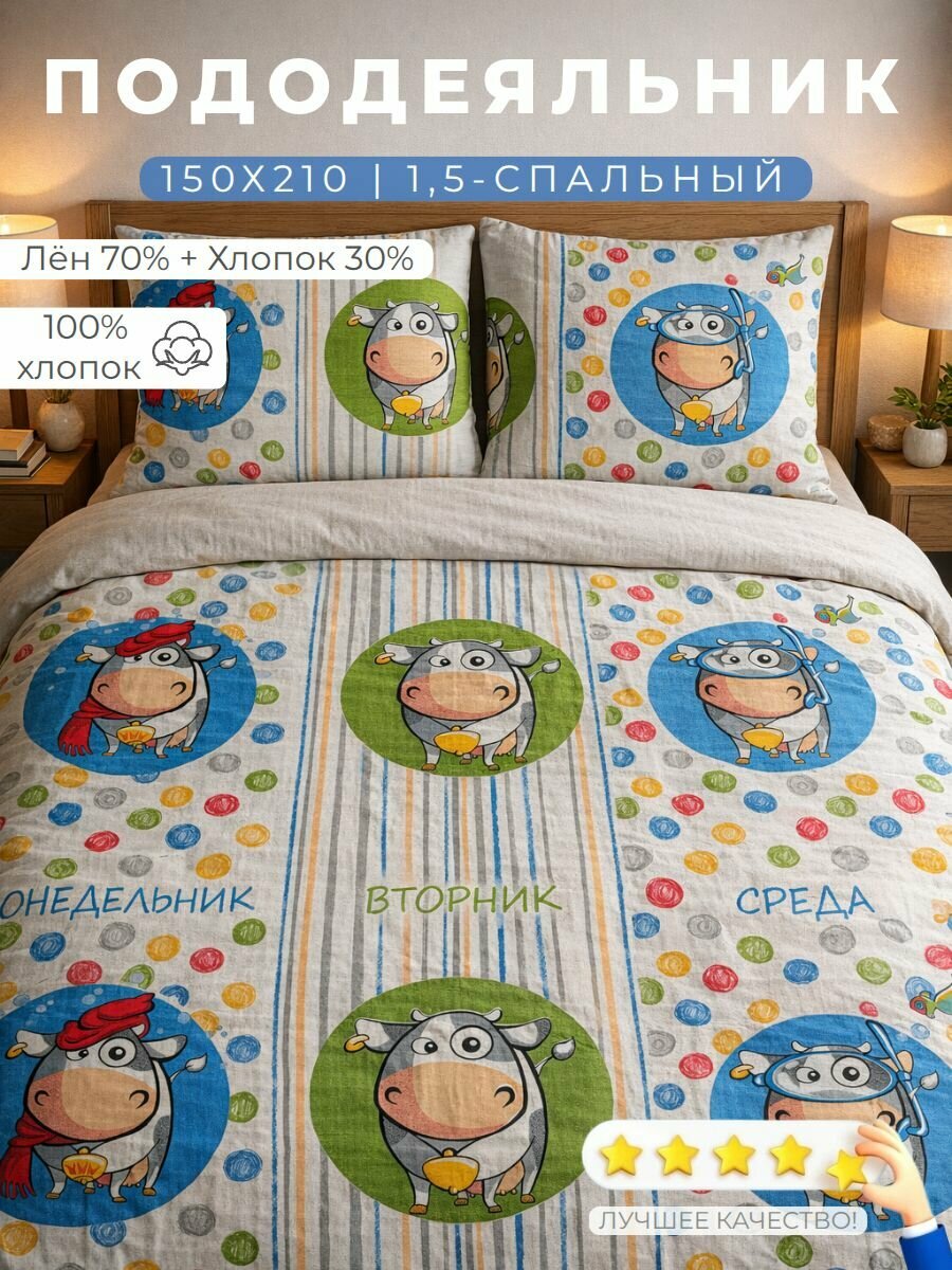Пододеяльник 150х210 1,5-спальный Лён Хлопок Коровы