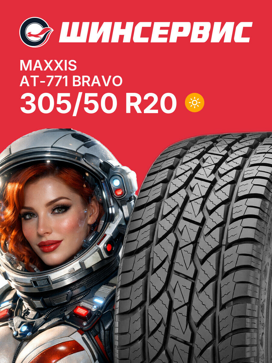 Летняя шина Maxxis AT-771 Bravo 305/50 R20 120T, летняя автомобильная резина