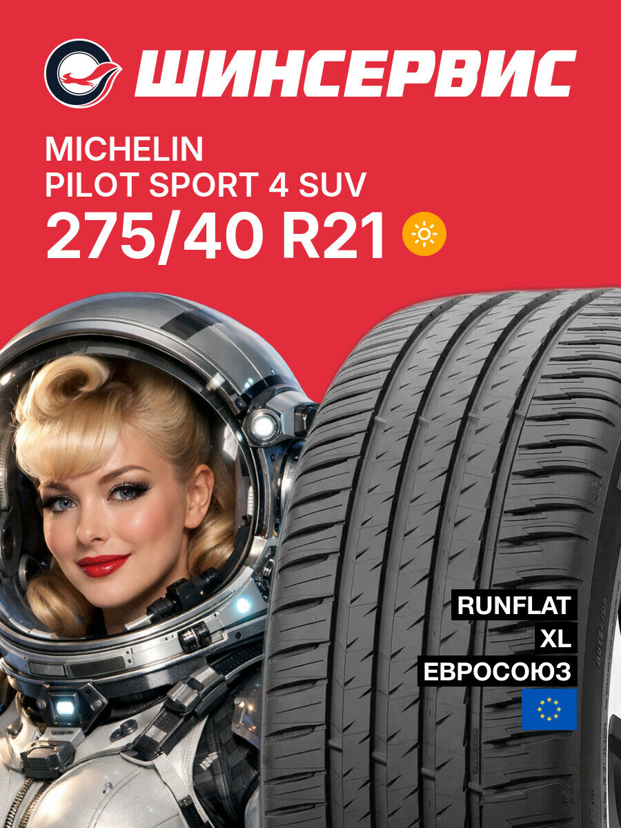 Летняя шина Michelin Pilot Sport 4 SUV 275/40 R21 107Y, летняя автомобильная резина