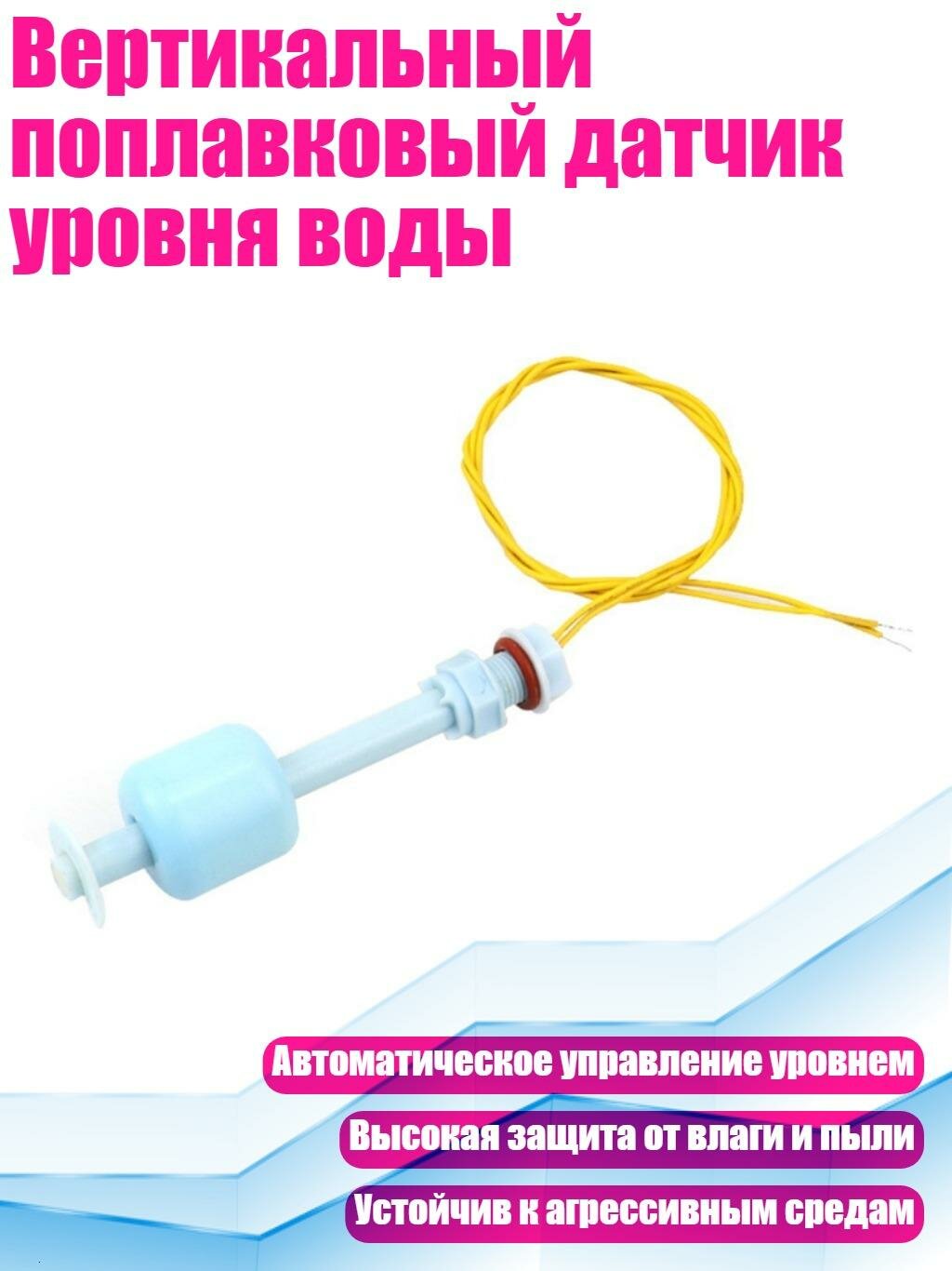 Вертикальный поплавковый датчик уровня воды
