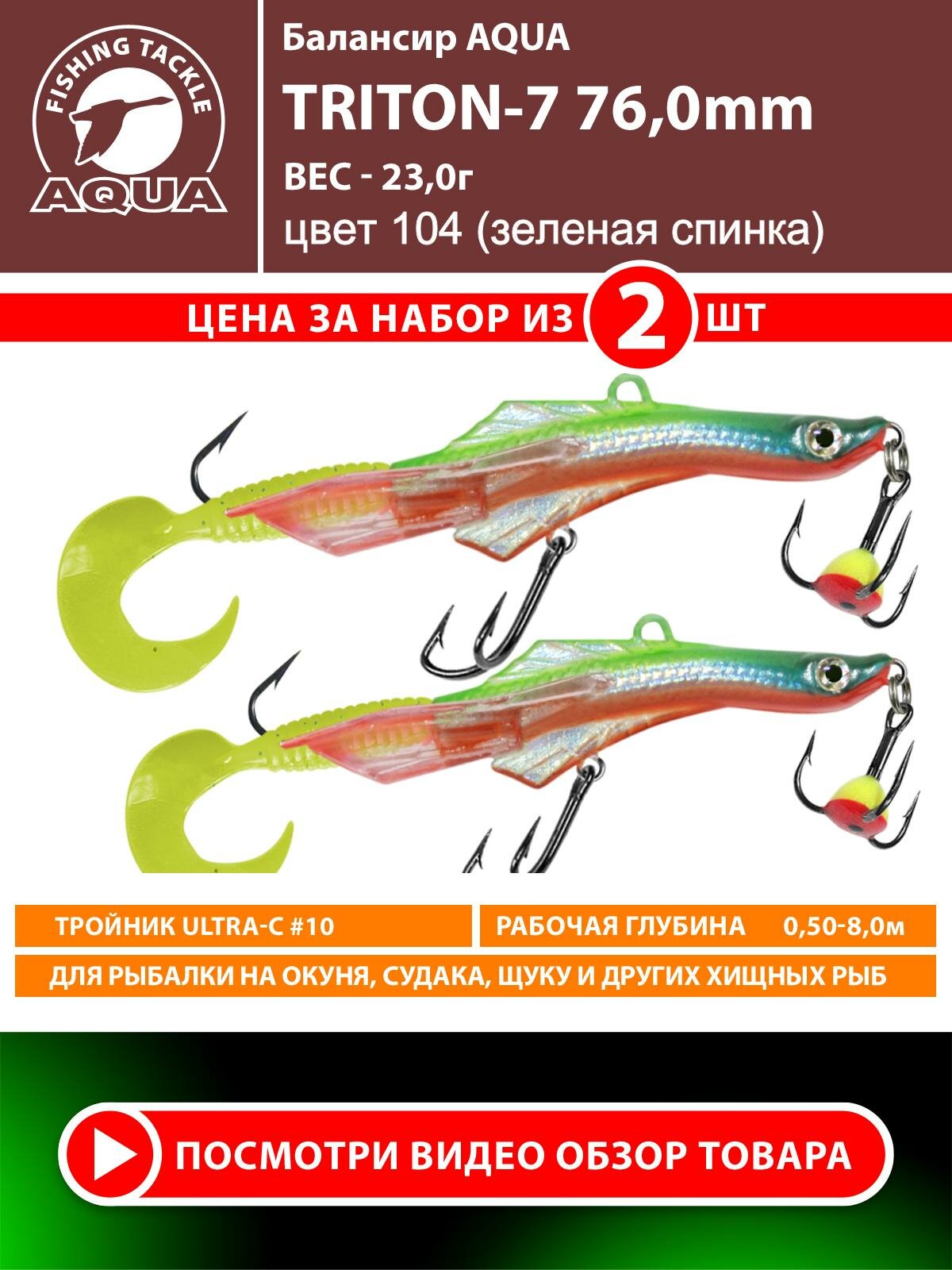 Балансир для зимней рыбалки AQUA TRITON-7 76,0mm, вес - 23,0g, цвет 104 (зеленая спинка) 2шт