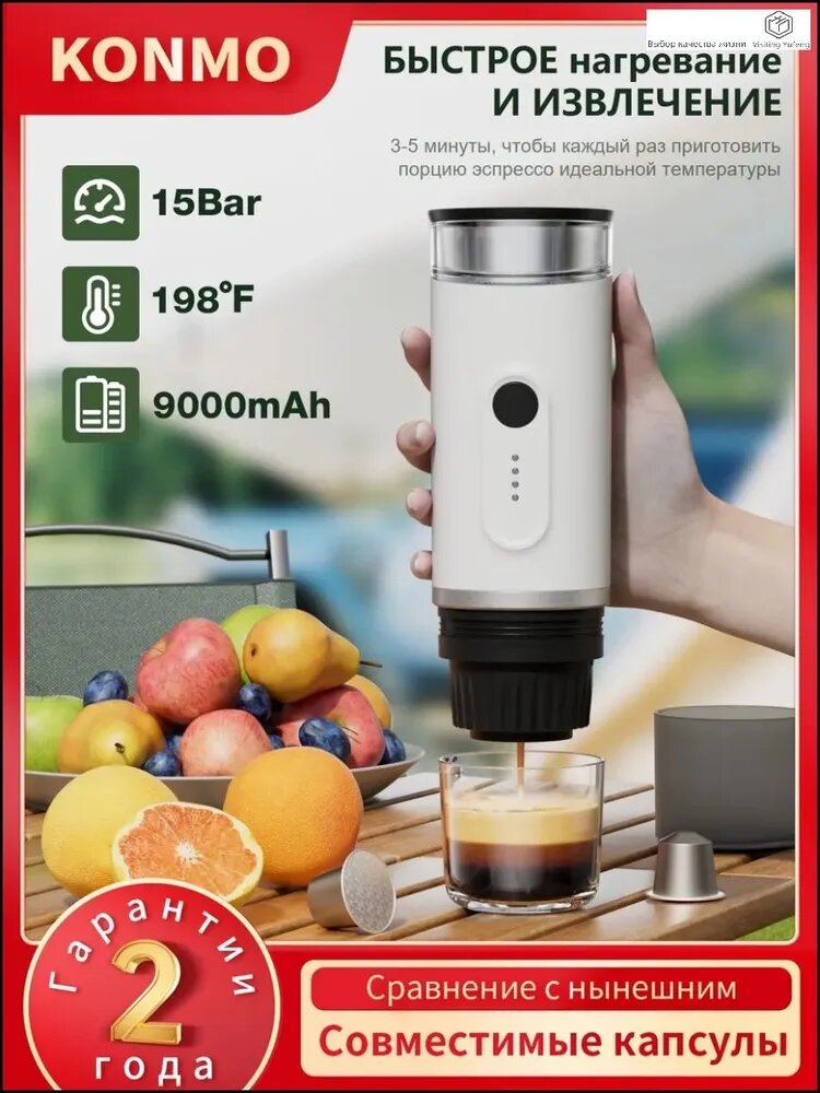 KONMO Кофеварка комбинированная для капсул 08H белого цвета, 15Bar, 90мл