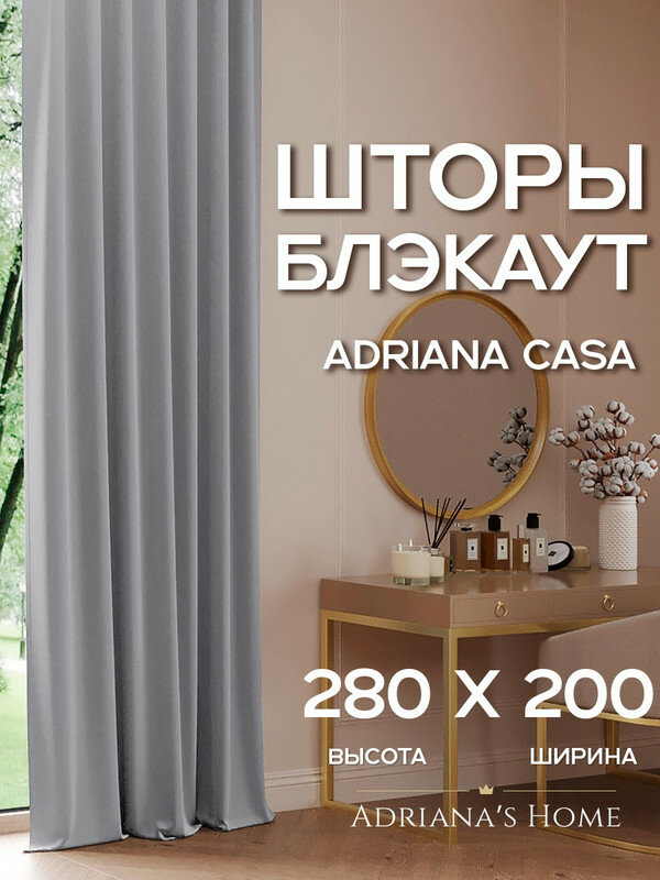 Шторы Adriana Casa, блэкаут, серый, комплект из 2 штор, высота 280 см, ширина 200 см, лента