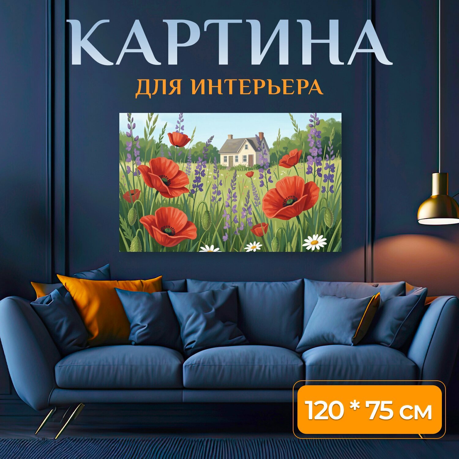 Картина на холсте "Полевые цветы у деревенского дома. Яркая летняя сцена с красными маками, сиреневыми колокольчиками и белыми ромашками на." на подрамнике 120х75 см. для интерьера