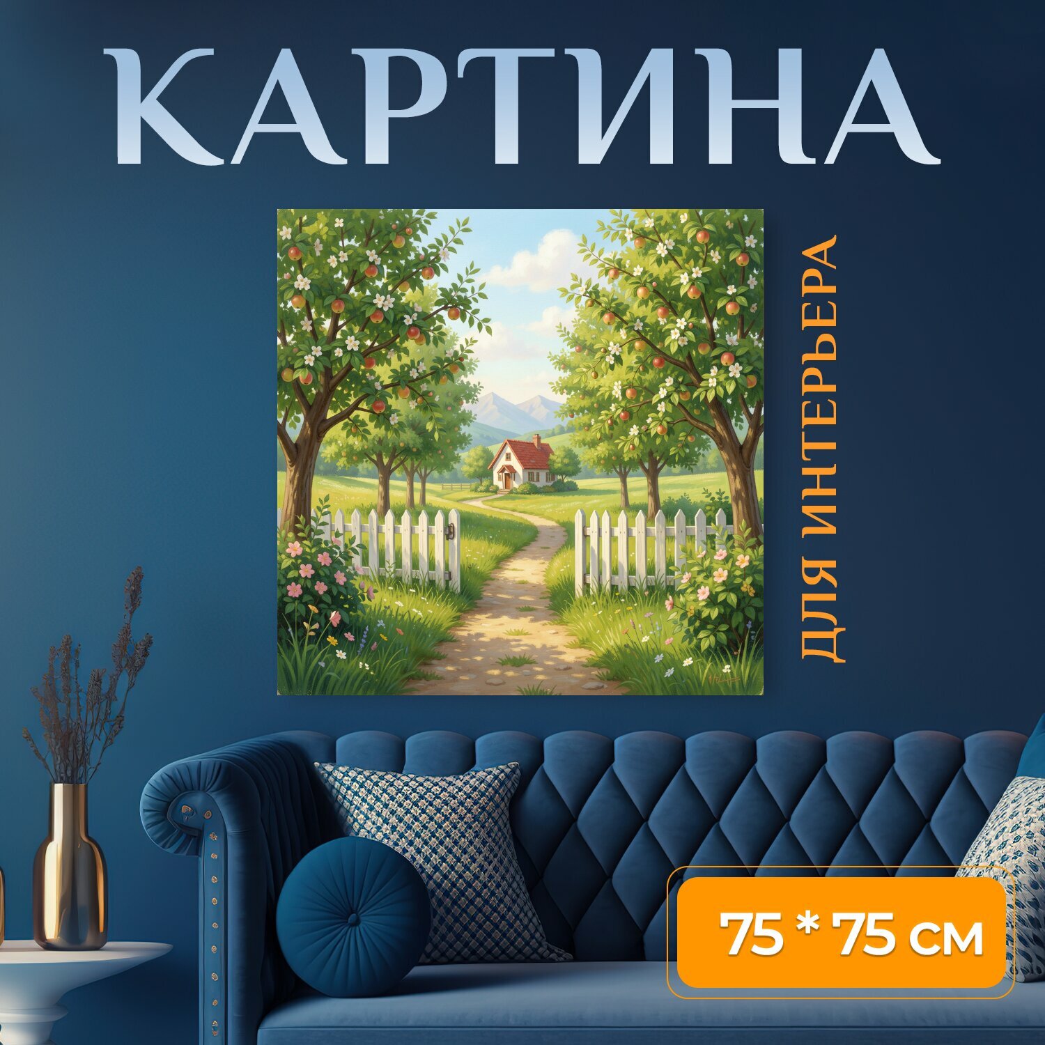 Картина на холсте "Сад с яблонями и домом. Светлая живописная сельская сцена: цветущие фруктовые деревья с наливными плодами, белый забор." на подрамнике 75х75 см. для интерьера