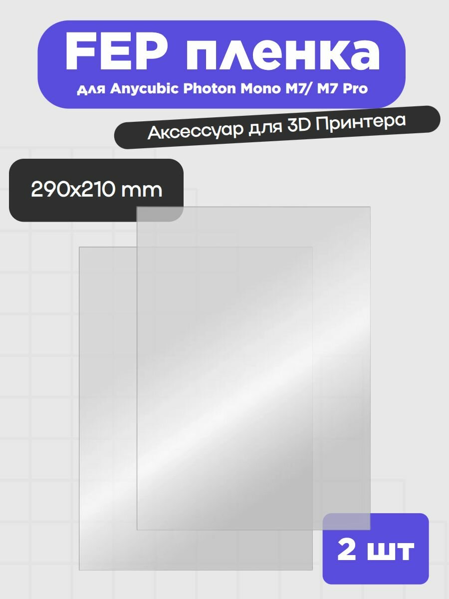 Пленка UNIXYZ FEP для 3D-принтера Anycubic Photon Mono M7/ M7 Pro, 290x210mm (2 шт)