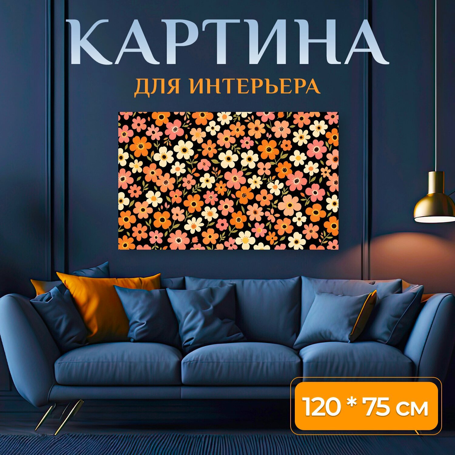 Картина на холсте "Цветочный узор в ретро стиле. Яркий декоративный флоральный принт с множеством мелких ромашек и бутонов в оранжевых." на подрамнике 120х75 см. для интерьера