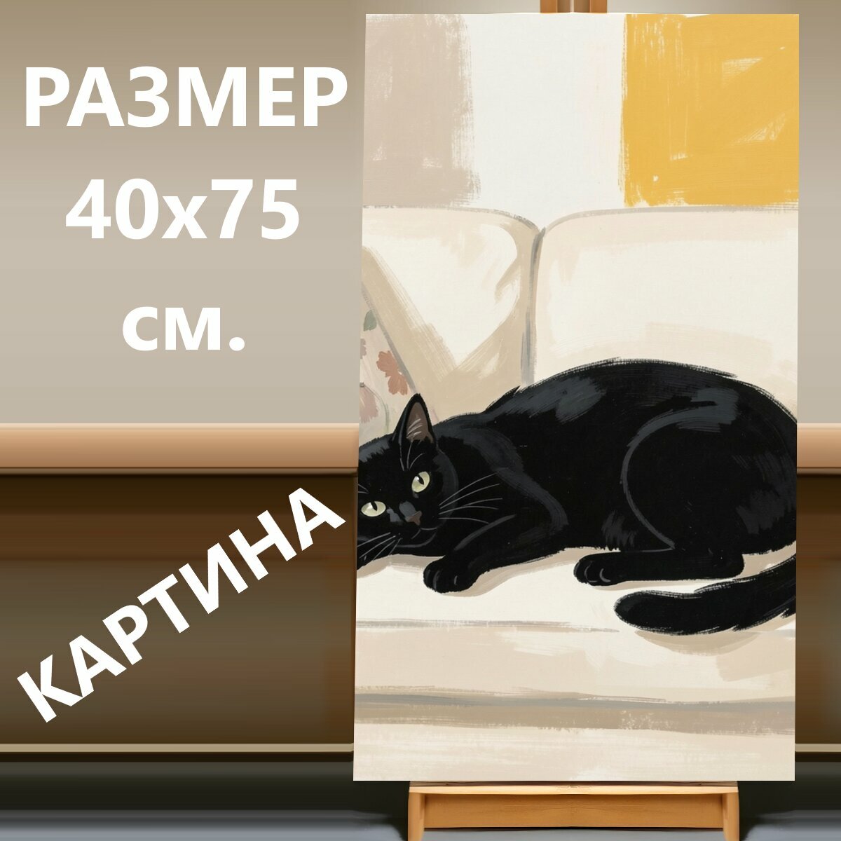 Картина на холсте "Черный кот на светлом диване. Минималистичная иллюстрация: черный кот лежит на кремовом диване рядом с декоративной подушкой." на подрамнике 75х40 см. для интерьера