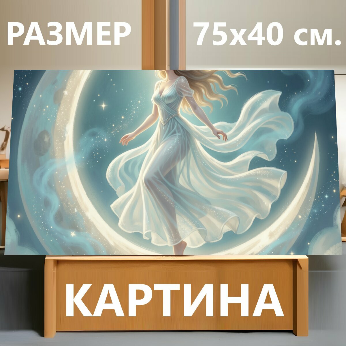 Картина на холсте "Небесная дева на полумесяце. Фантазийная девушка в светлом струящемся платье парит среди звезд и облаков, окруженная сиянием." на подрамнике 75х40 см. для интерьера