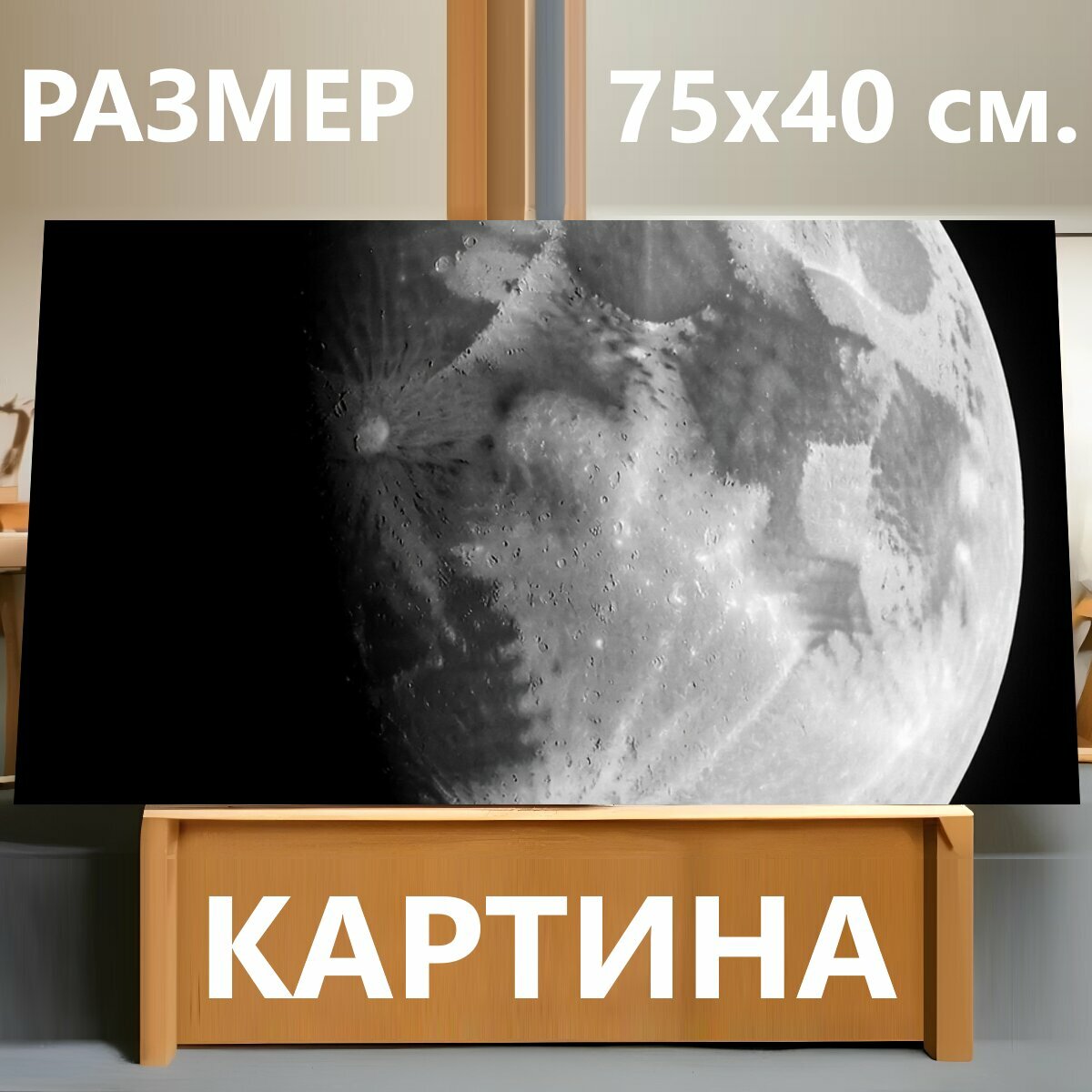 Картина на холсте "Луна на черном космосе. Детализированное изображение спутника Земли в серо-белых оттенках на фоне глубокого черного неба, с." на подрамнике 75х40 см. для интерьера