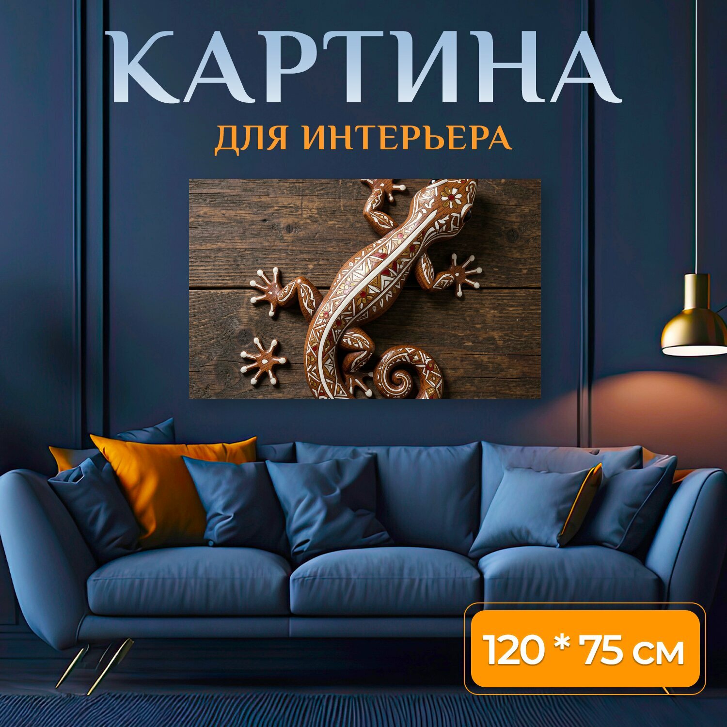 Картина на холсте "Резной хамелеон на дереве. Декоративная ящерица с витиеватой росписью в этническом стиле, коричнево-белые узоры с красными." на подрамнике 120х75 см. для интерьера