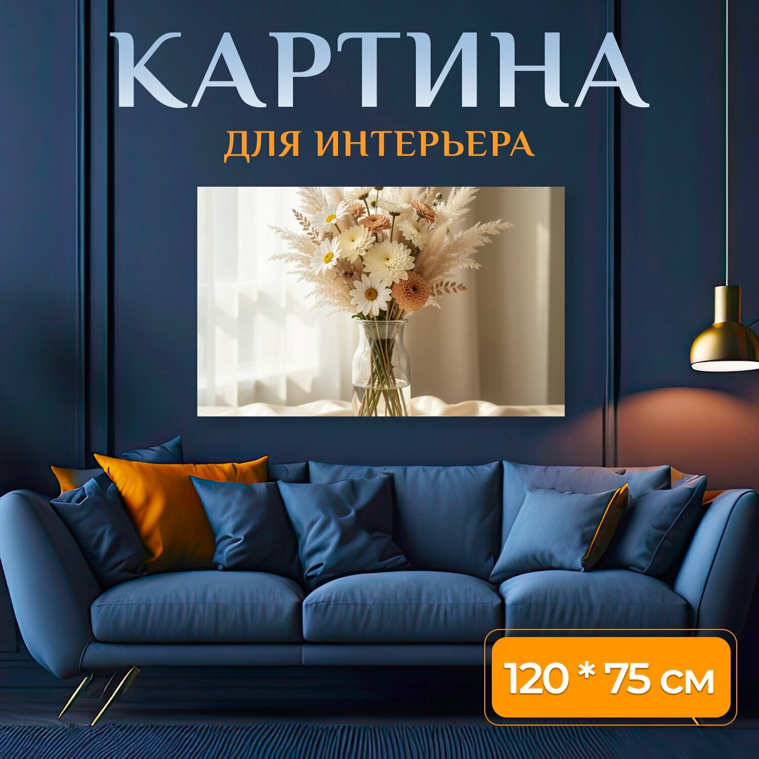 Картина на холсте "Нежный букет в стеклянной вазе. Светлая композиция из ромашек, хризантем и сухих злаков в прозрачном сосуде. Пастельные." на подрамнике 120х75 см. для интерьера
