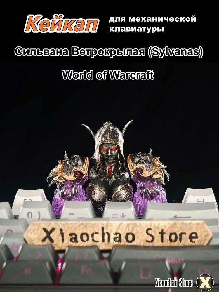 Кейкапы Сильвана Ветрокрылая (Sylvanas) из World of Warcraft для механической клавиатуры, смола