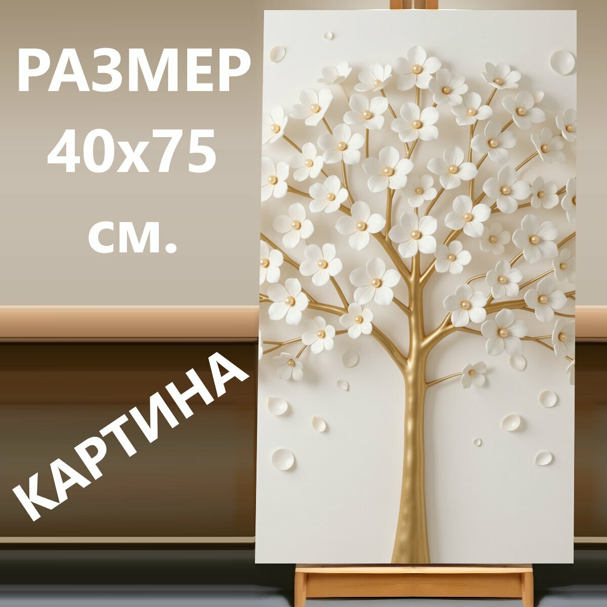 Картина на холсте "Золотое дерево с белыми цветами. Элегантная декоративная композиция: изящные ветви с нежными светлыми лепестками и." на подрамнике 75х40 см. для интерьера