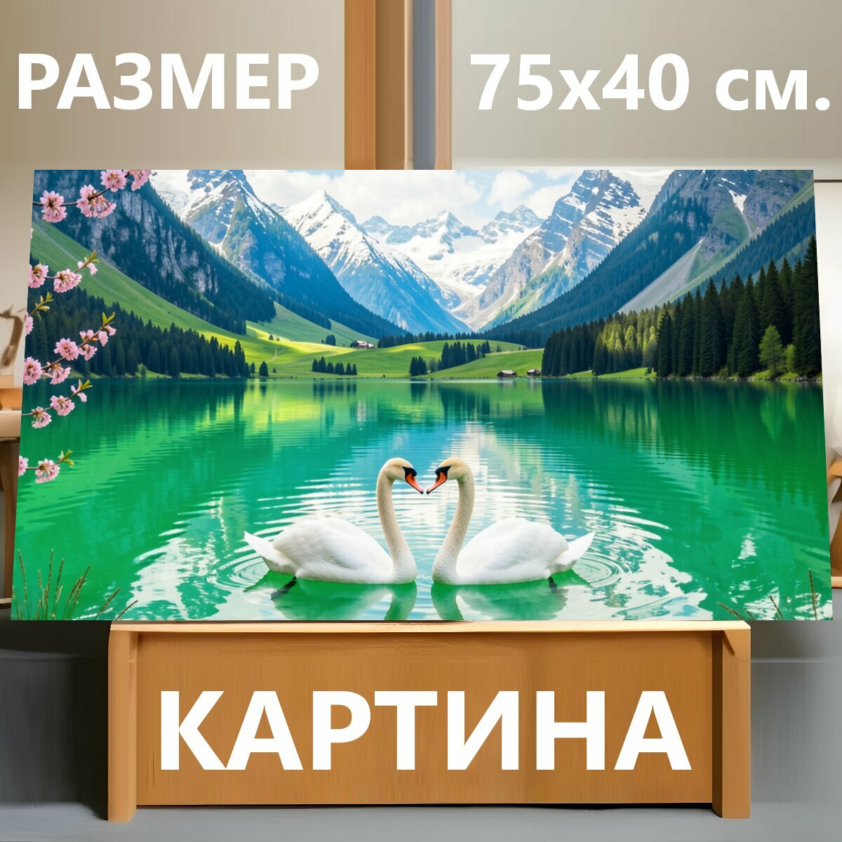 Картина на холсте "Лебеди на горном озере. Живописная альпийская долина с бирюзовой водой, заснеженными вершинами и цветущими ветвями на." на подрамнике 75х40 см. для интерьера