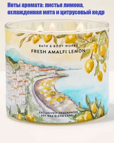 Bath and Body Works свеча ароматическая с 3-мя фитилями Fresh Amalfi Lemon (411 грамм)
