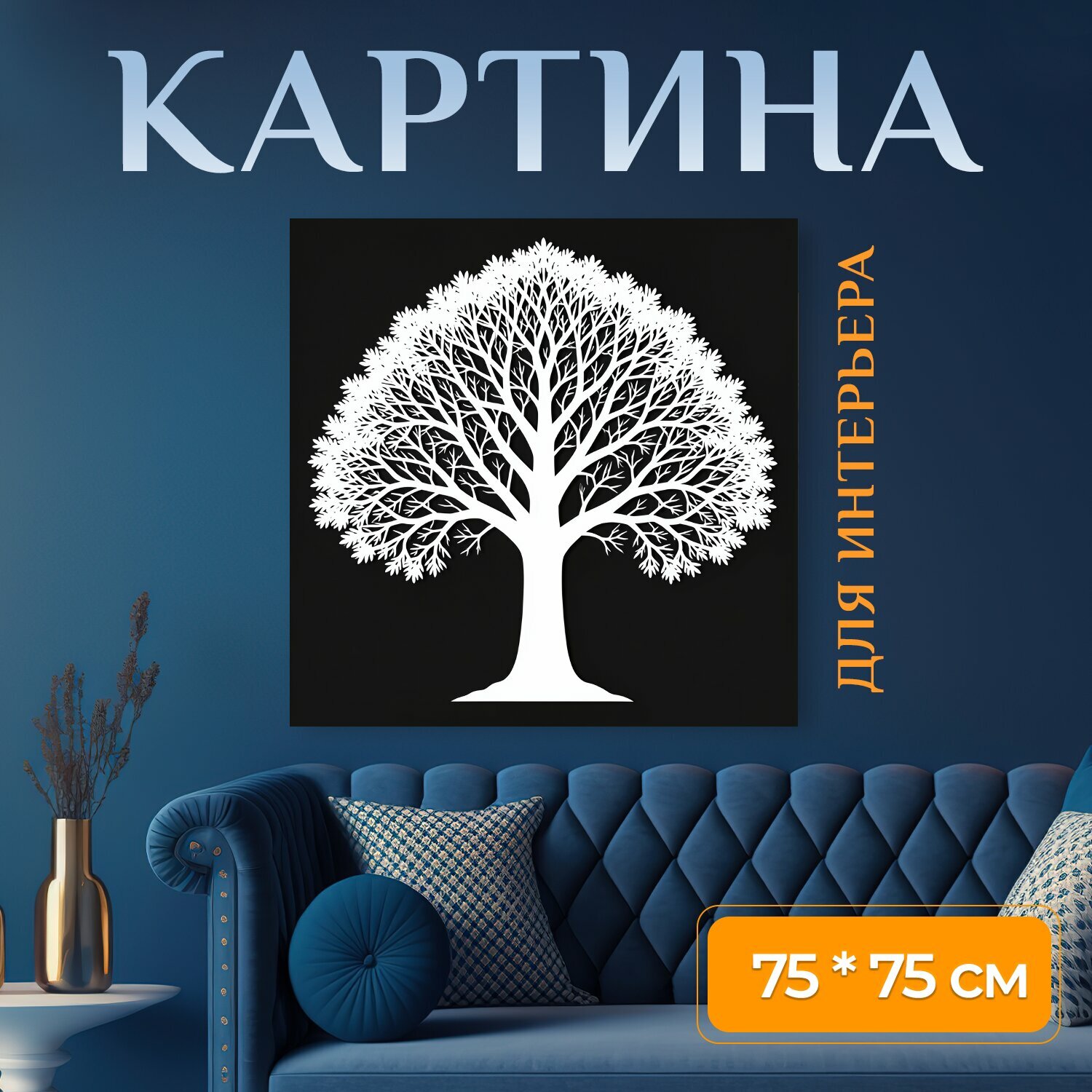 Картина на холсте "Белое дерево на черном фоне. Минималистичная композиция с ажурной кроной и тонкими ветвями, силуэт в белом на тёмном фоне." на подрамнике 75х75 см. для интерьера
