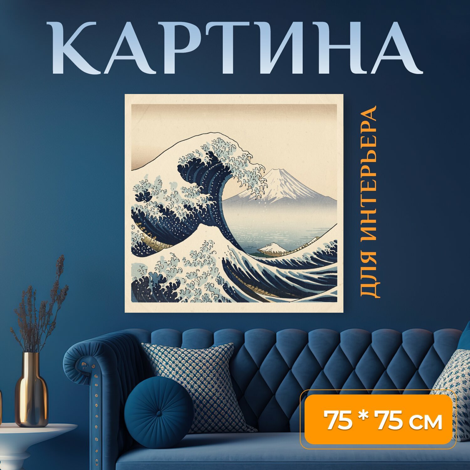 Картина на холсте "Японская волна и Фудзи. Ретро-гравюра в стиле укиё-э: огромные морские валы, снежная гора вдали, спокойная водная гладь и." на подрамнике 75х75 см. для интерьера