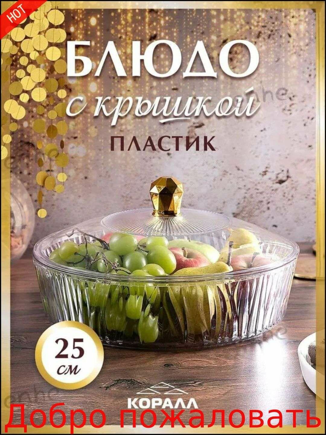 Блюдо сервировочное, 1 шт, Пищевой пластик 25*25*14 cm-.