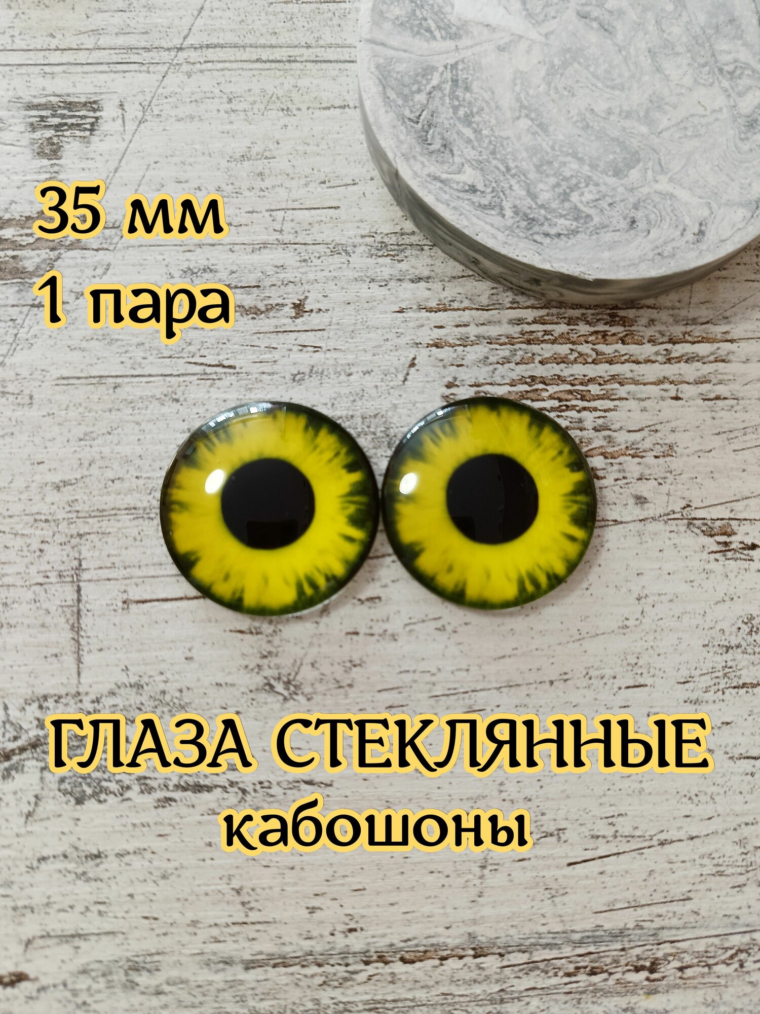 Глаза кабошоны стеклянные 35мм 1 пара
